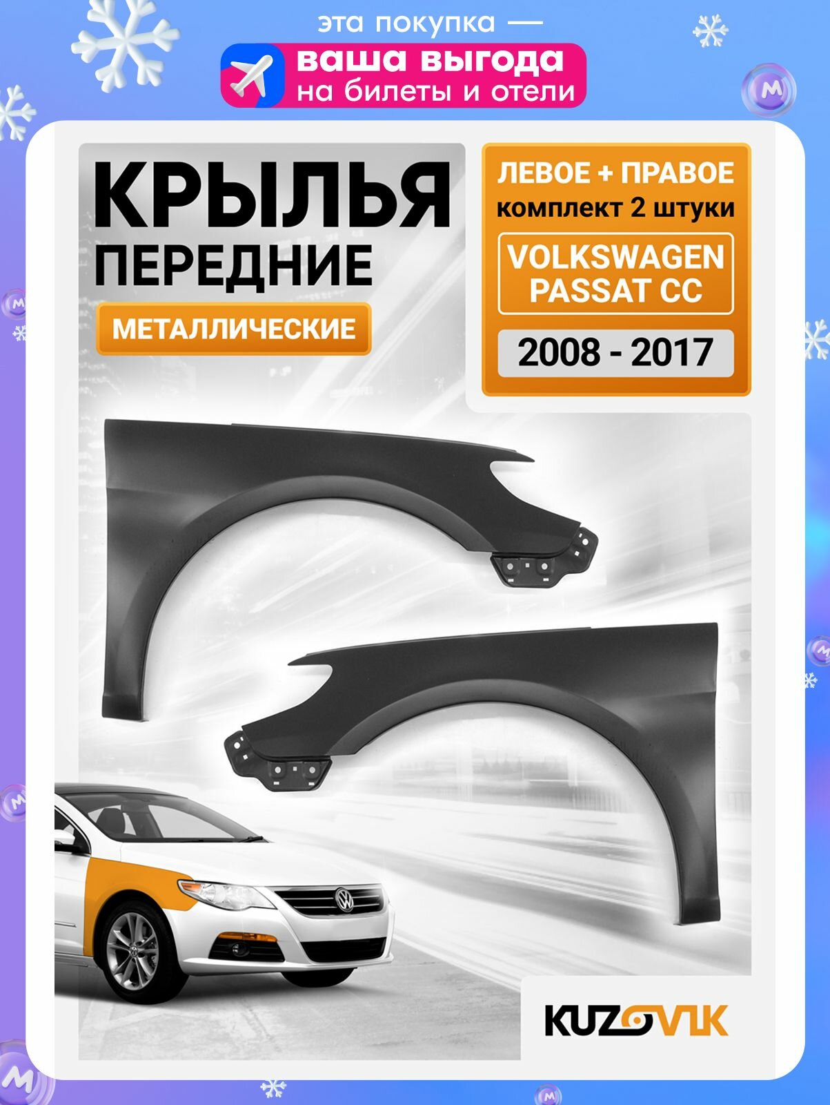 Крылья передние комплект для Фольксваген Пассат СС Volkswagen Passat CC (2008-2016) 2 штуки левое + правое, новые металлические под покраску заводское качество