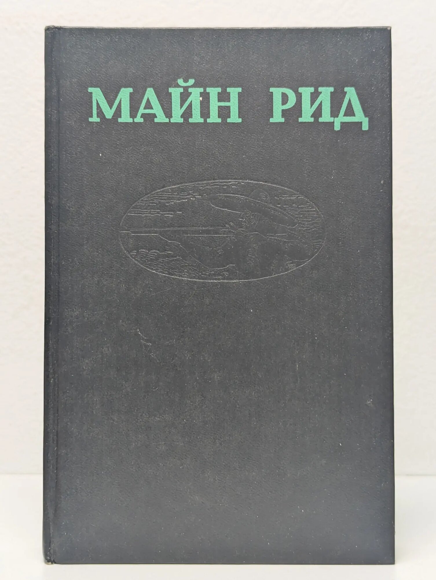 В дебрях Южной Африки. Юные охотники. Охотники за жирафами Рид Томас Майн 1993