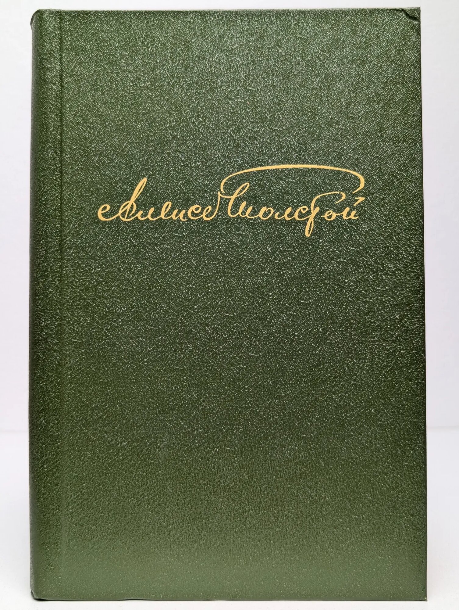 Алексей Толстой. Избранное в 2 томах. Том 1 Толстой Алексей Николаевич 1979
