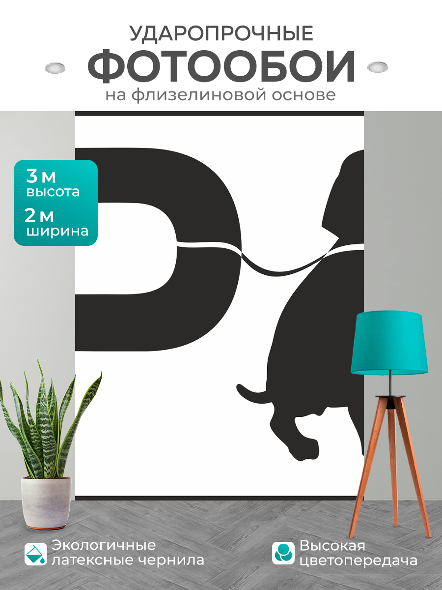 Фотообои моющиеся ударопрочные "Парковка, собака, парковка для собак" 200x300 см. флизелиновые на стену