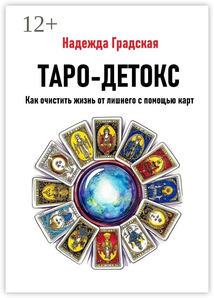 Таро-детокс. Как очистить жизнь от лишнего с помощью карт