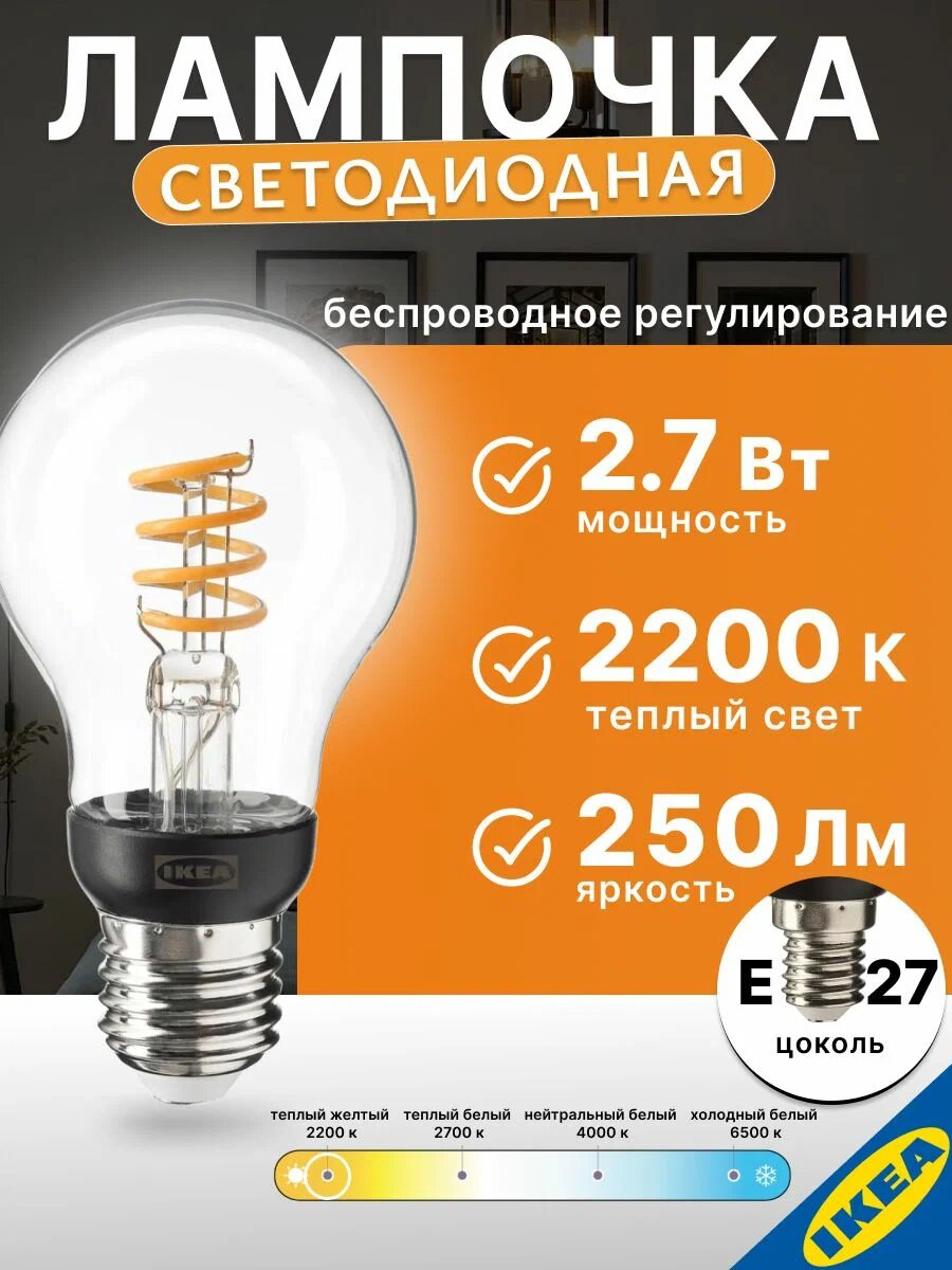 Лампа светодиодная 2,7Вт E27 250Лм 2200К беспроводное регулирование, шарообразный прозрачный IKEA TRADFRI тродфри