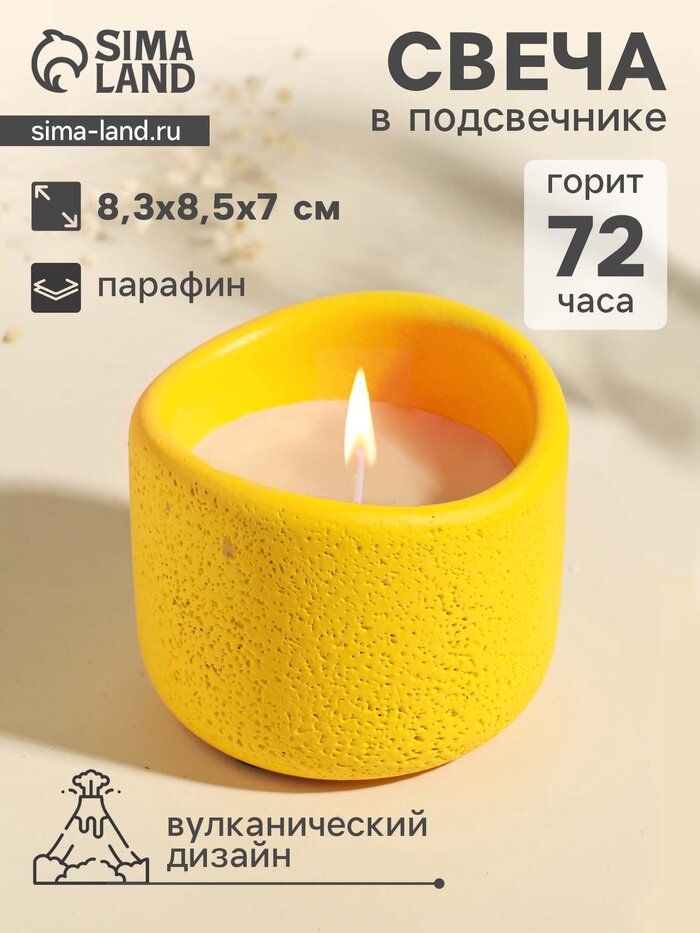 Свеча в подсвечнике вулканическом «Изгиб», жёлтая, 8.3×8.5×7 см
