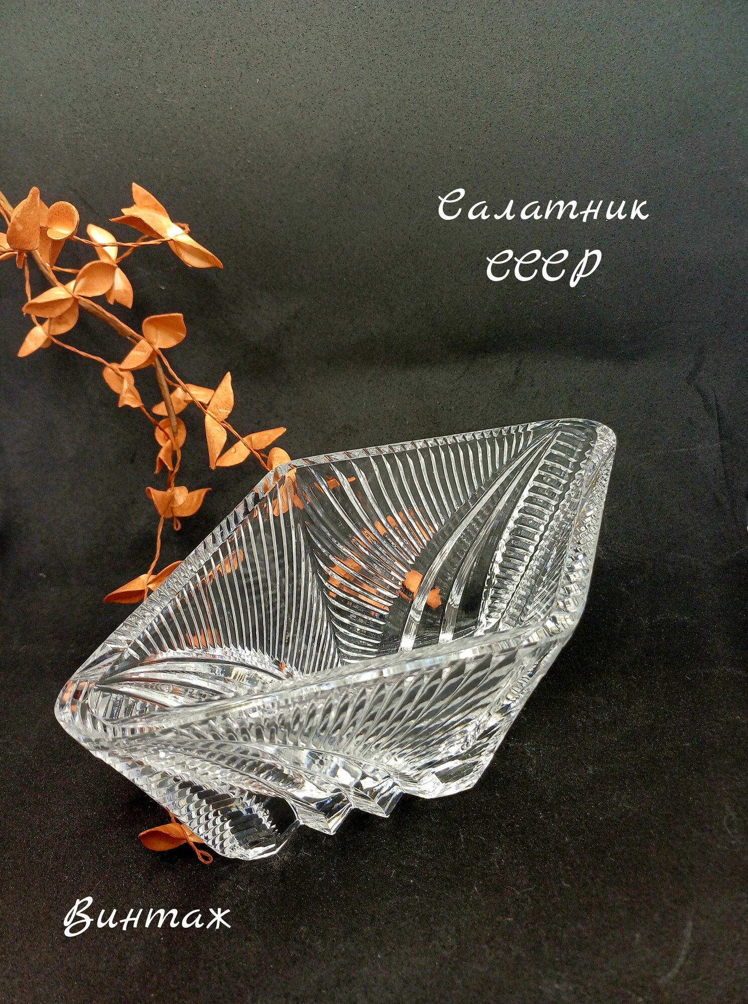 Салатник / Конфетница Ладья с рельефным геометрическим рисунком винтажная, хрусталь, завод Красный Гигант СССР