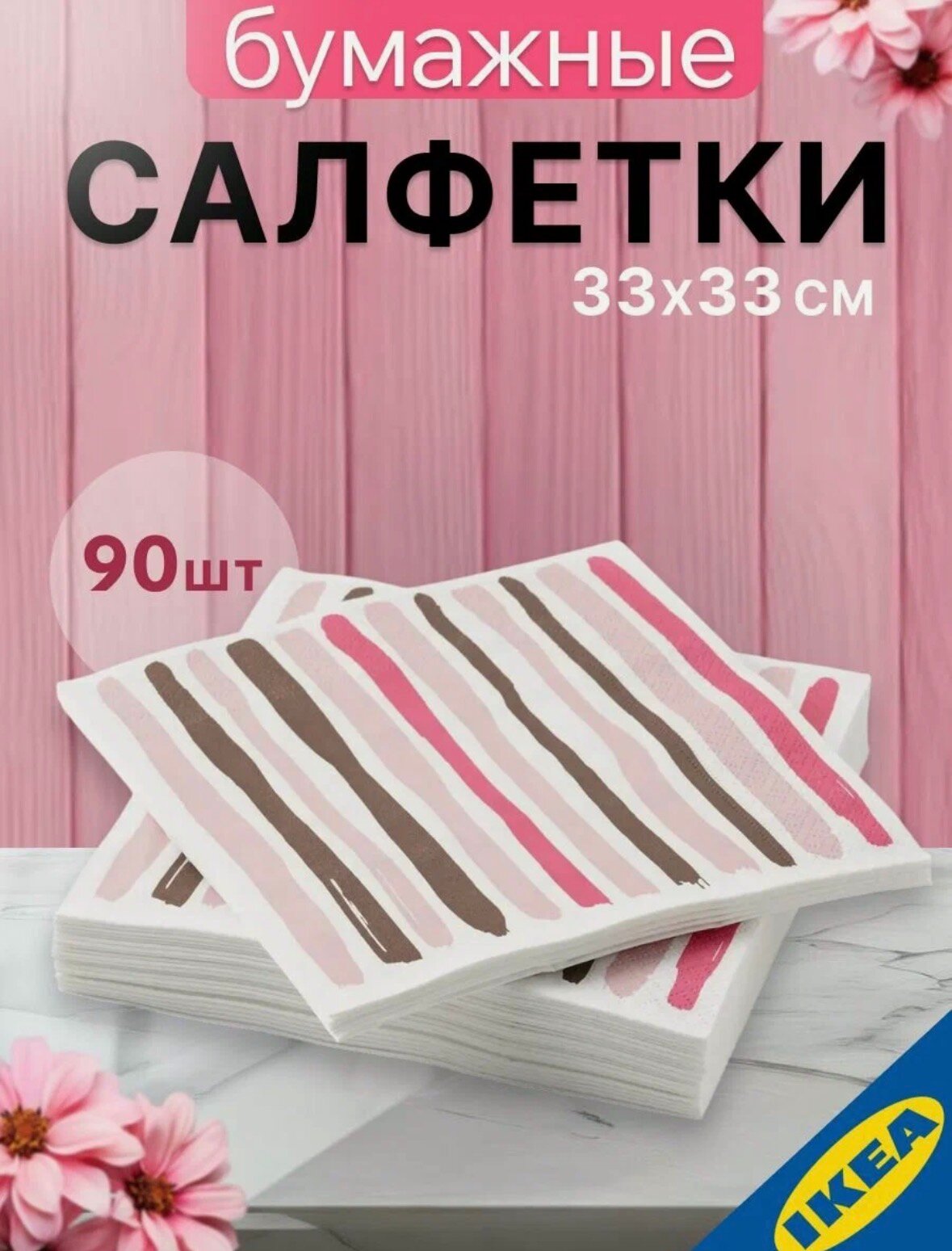 Салфетка бумажная IKEA TORRAST торраст 33x33 см розовый 90шт