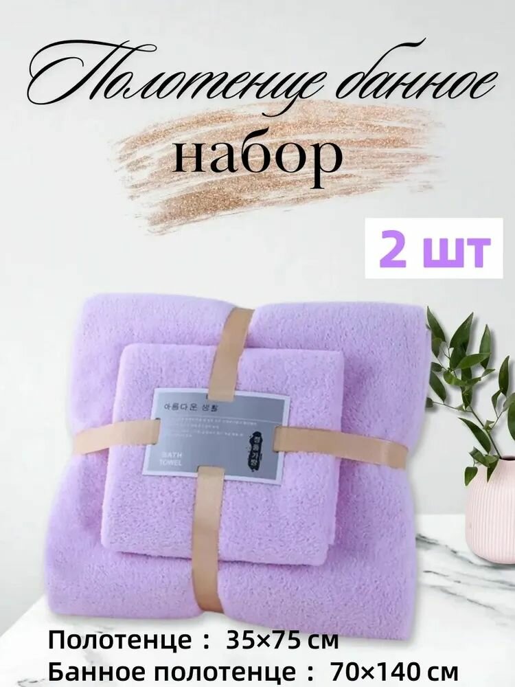 Полотенце для ванной, Корал-флис, 35x75, 70x140 см, фиолетовый, 2 шт.
