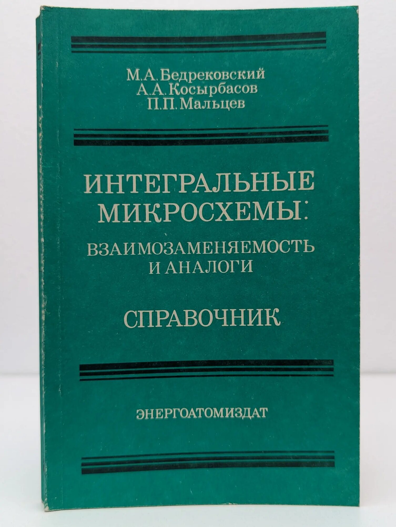 Интегральные микросхемы. Взаимозаменяемость и аналоги Бедрековский Михаил Алексеевич, Мальцев Петр Павлович, Косырбасов Анатолий Алексеевич 1991
