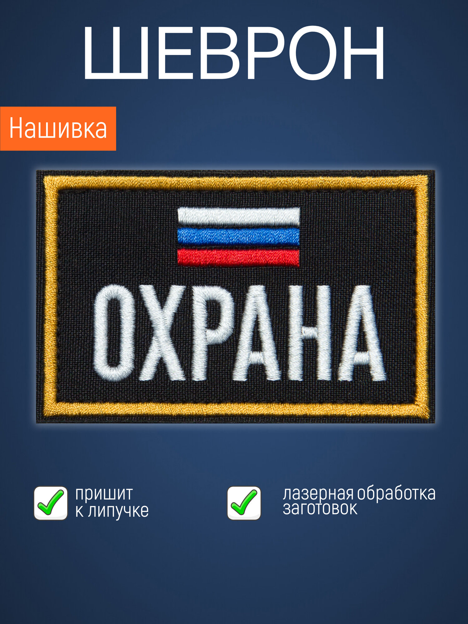 Нашивка на одежду маленькая патч Охрана, липучка велкро в комплекте