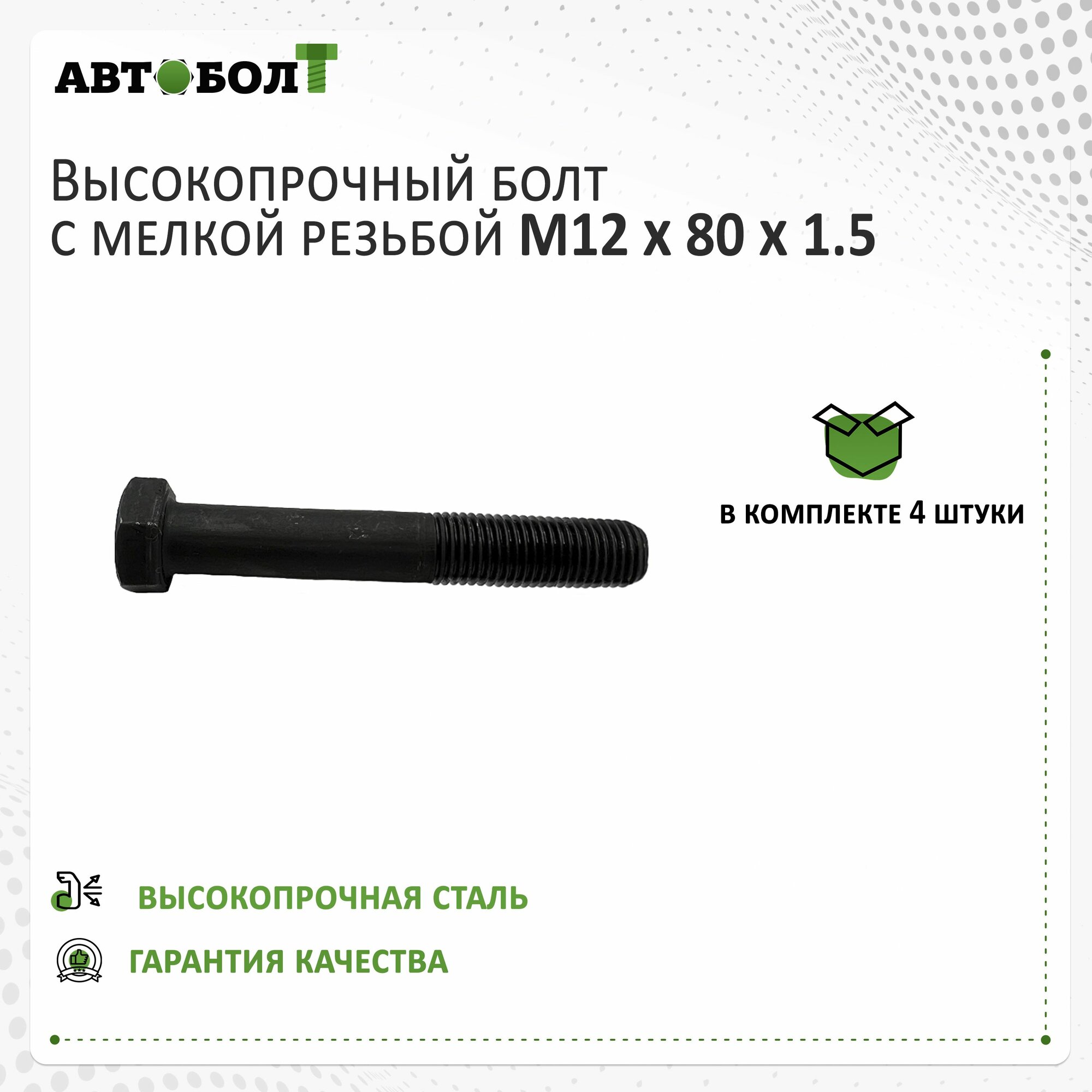Болт высокопрочный с неполной резьбой М12 x 80 x 1.5 - 10.9, 4 штуки