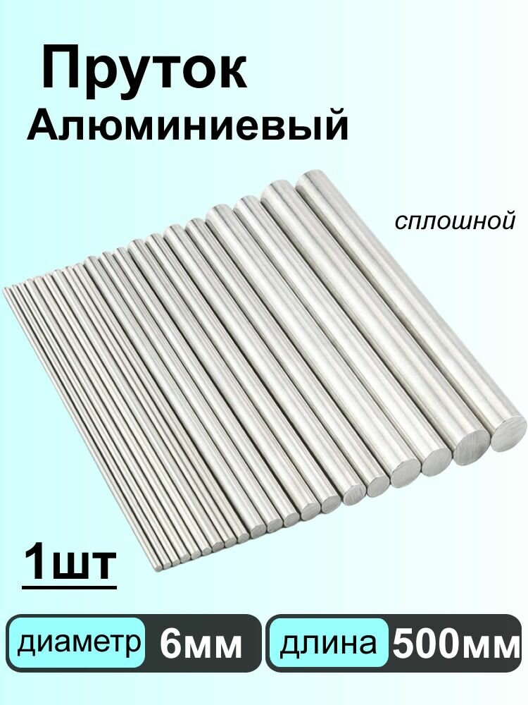 Алюминиевый сплошной круглый пруток, диаметр 6 мм, длина 500 мм,1шт