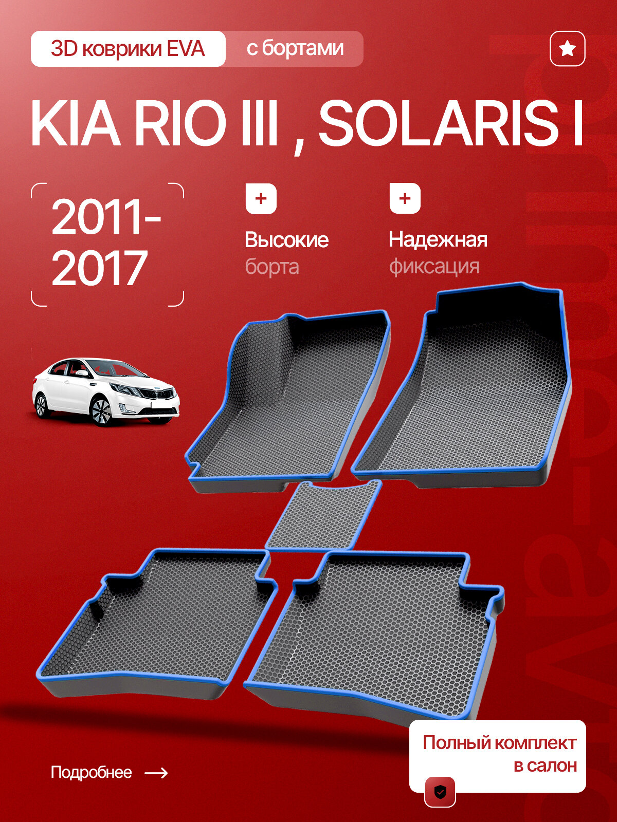 Коврики в салон Киа Рио 3, Хендай Солярис, в салон для автомобиля Kia Rio 3 и Hyundai Solaris