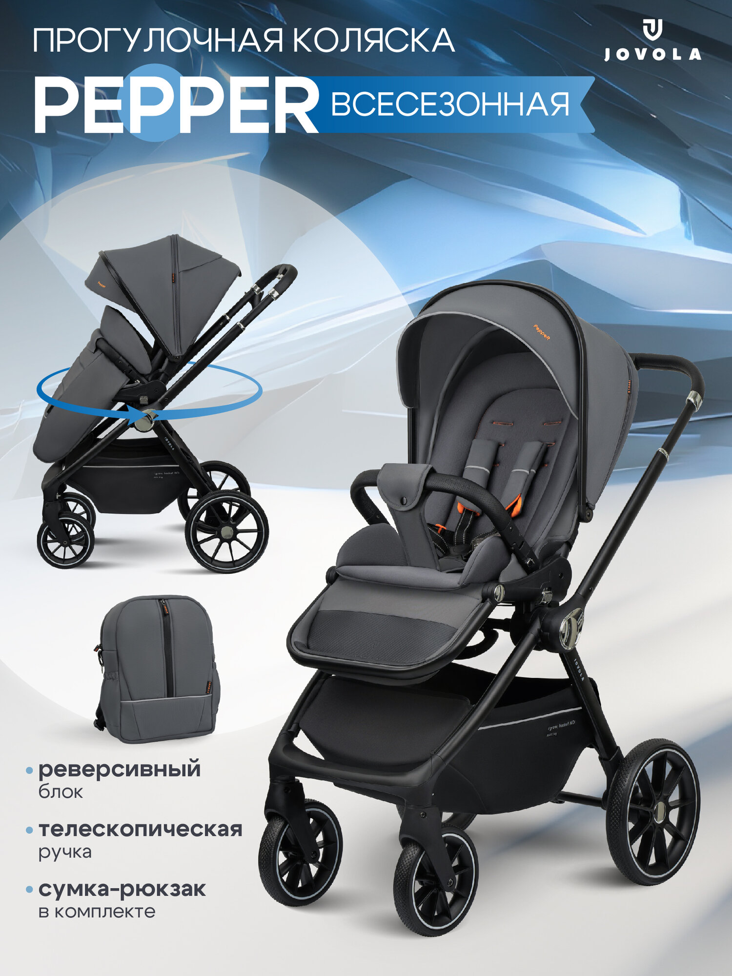 Коляска прогулочная детская Jovola Pepper всесезонная с реверсивным блоком, темно-серый