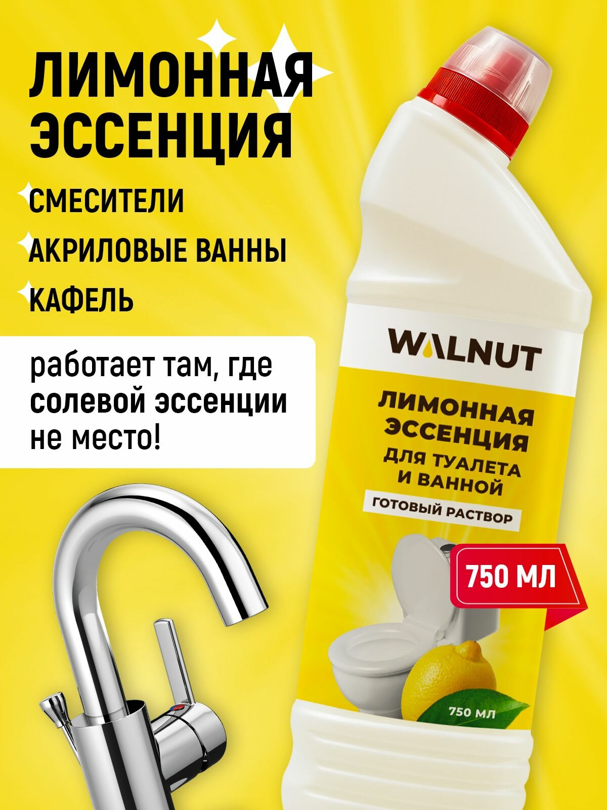 Лимонная эссенция антиналет для сантехники и акриловых ванн, 750 мл