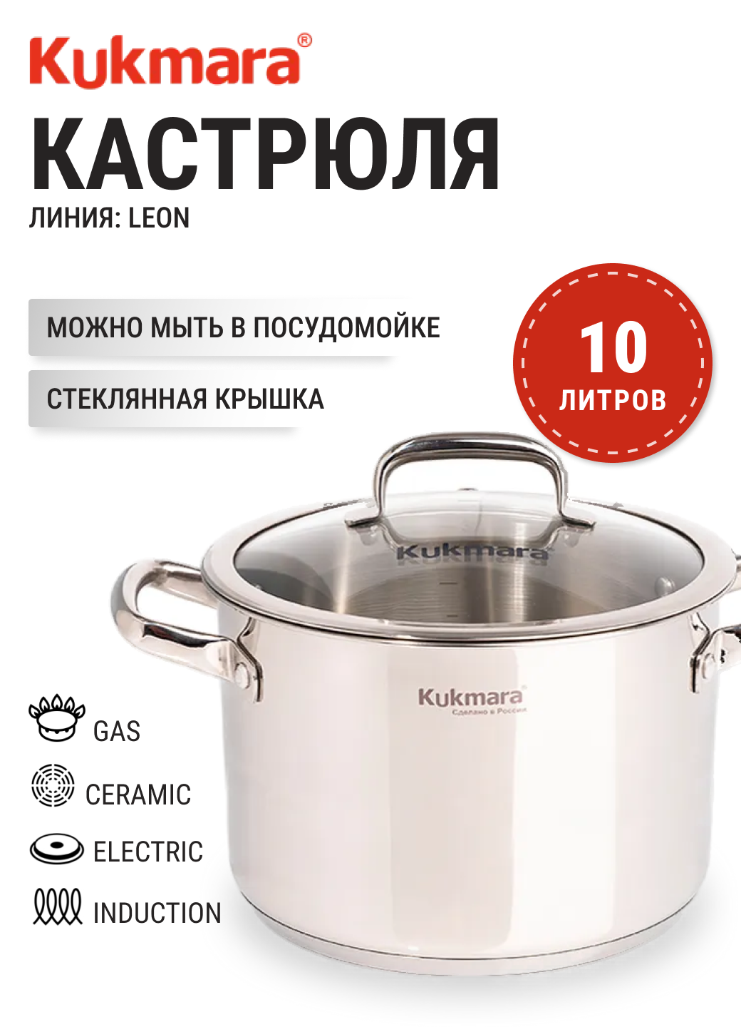 Кастрюля 10 л KUKMARA LEON, LN-CA10028G, нерж. сталь, зеркальная полировка