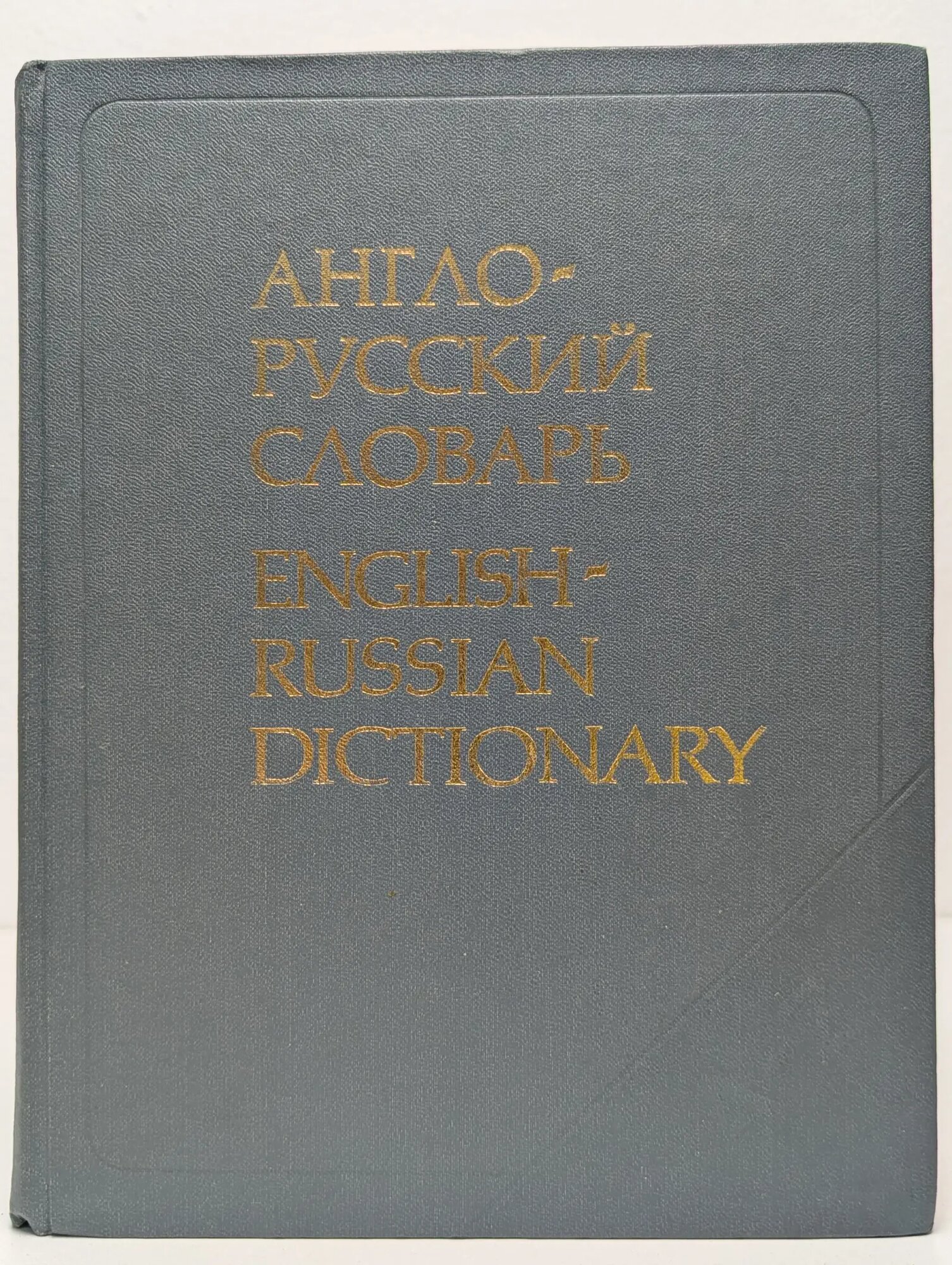 Англо-русский словарь. 53 000 слов Мюллер Владимир Карлович 1985