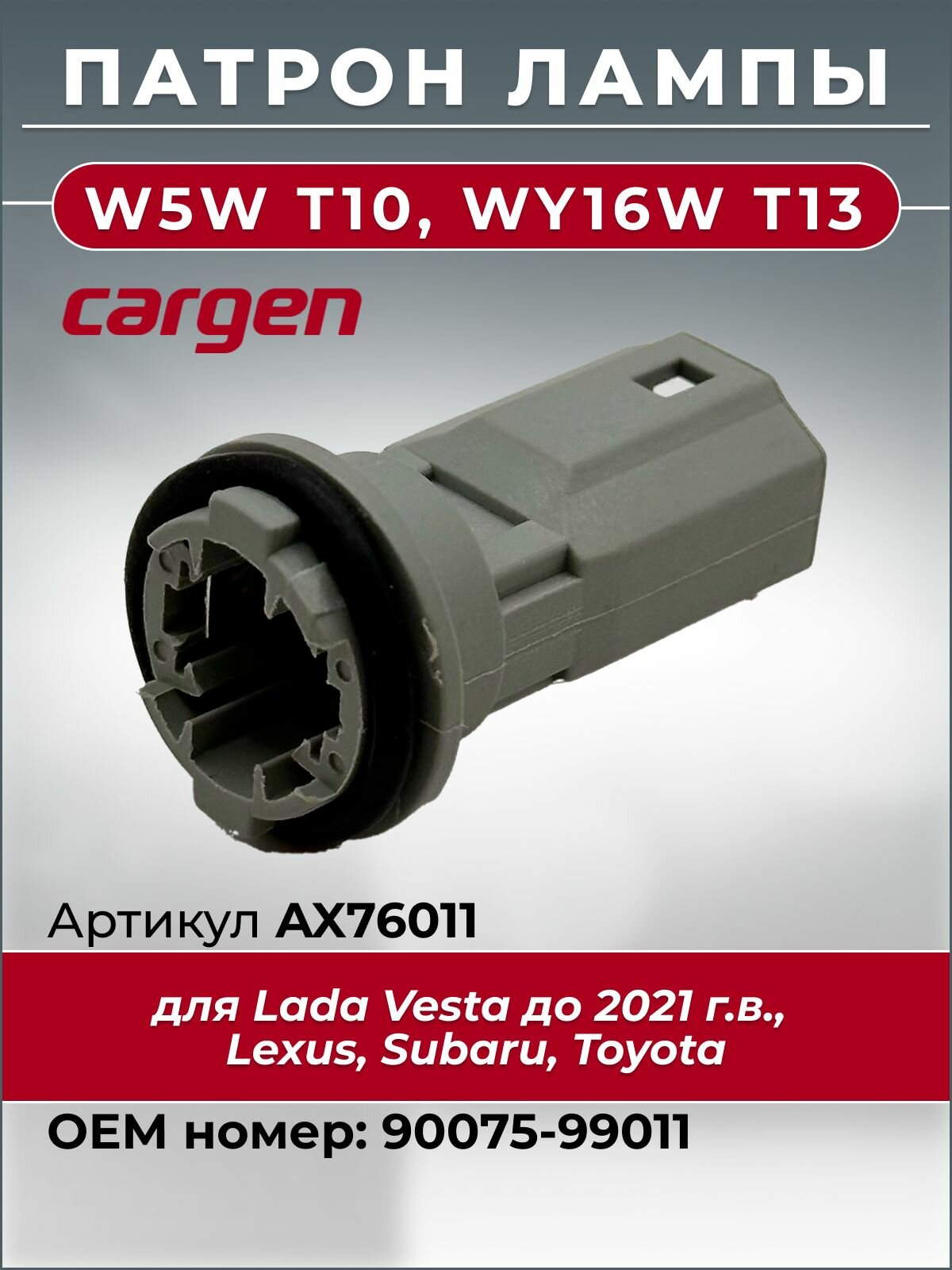 Патрон автомобильный W5W Т10 WY16W T13 для Lada Vesta Lexus Subaru Toyota OEM: 9007599011