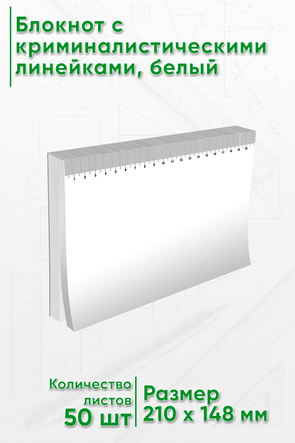 Блокнот с криминалистическими линейками, 50 листов, белый, А5