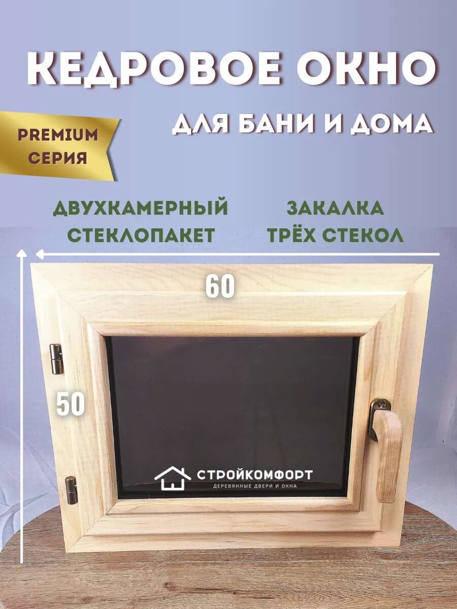 50х60 Окно из Кедра Премиум, левое открывание, закаленный двухкамерный стеклопакет для бани