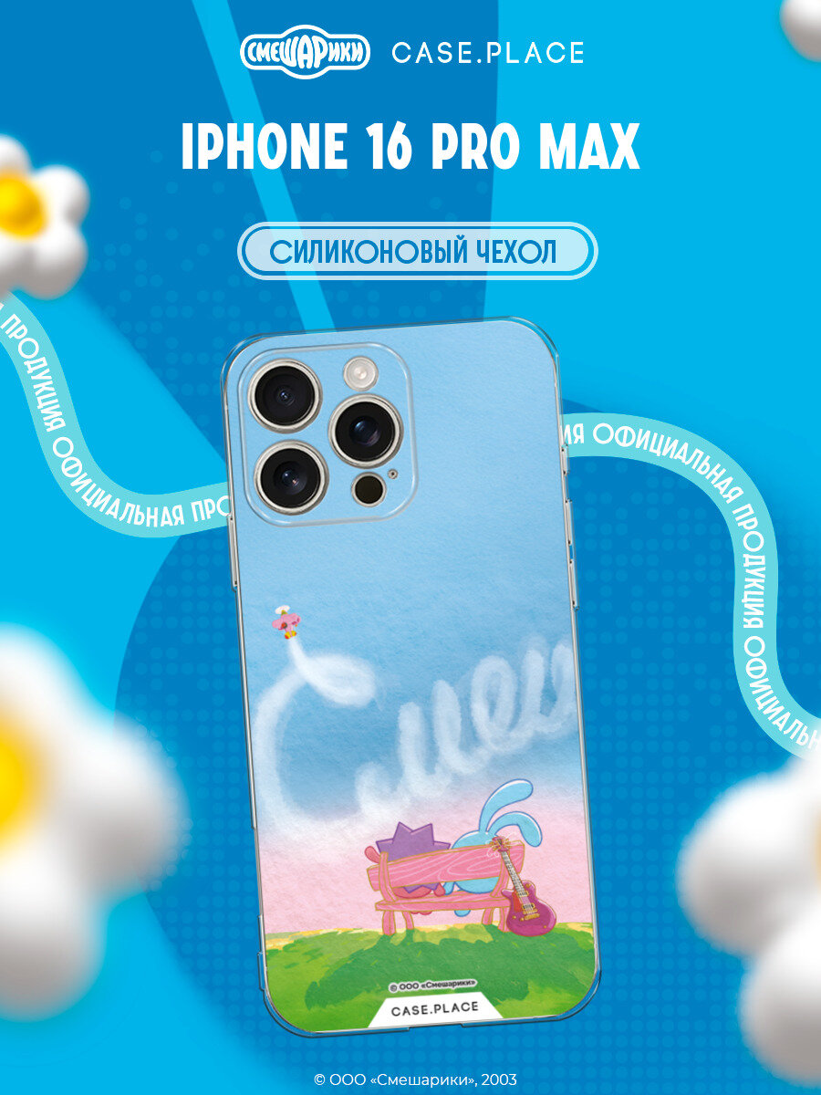 Чехол на Apple iPhone 16 Pro Max / Айфон 16 Про Макс с принтом Живописные Смешарики
