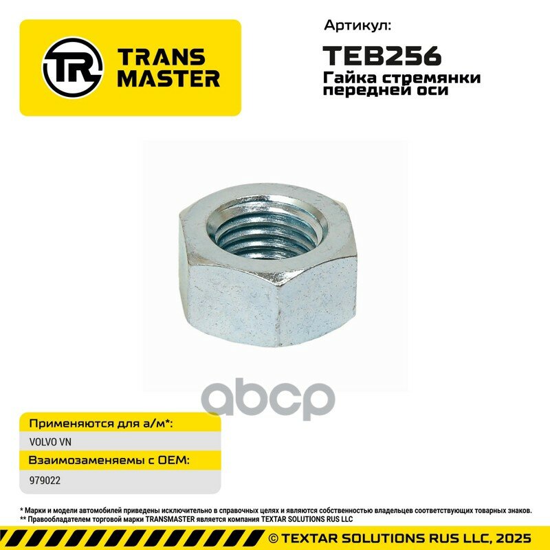 Гайка стремянки передней ОСИ VOLVO VN 979022 TRANSMASTER UNIVERSAL TEB256 TRANSMASTER арт. TEB256