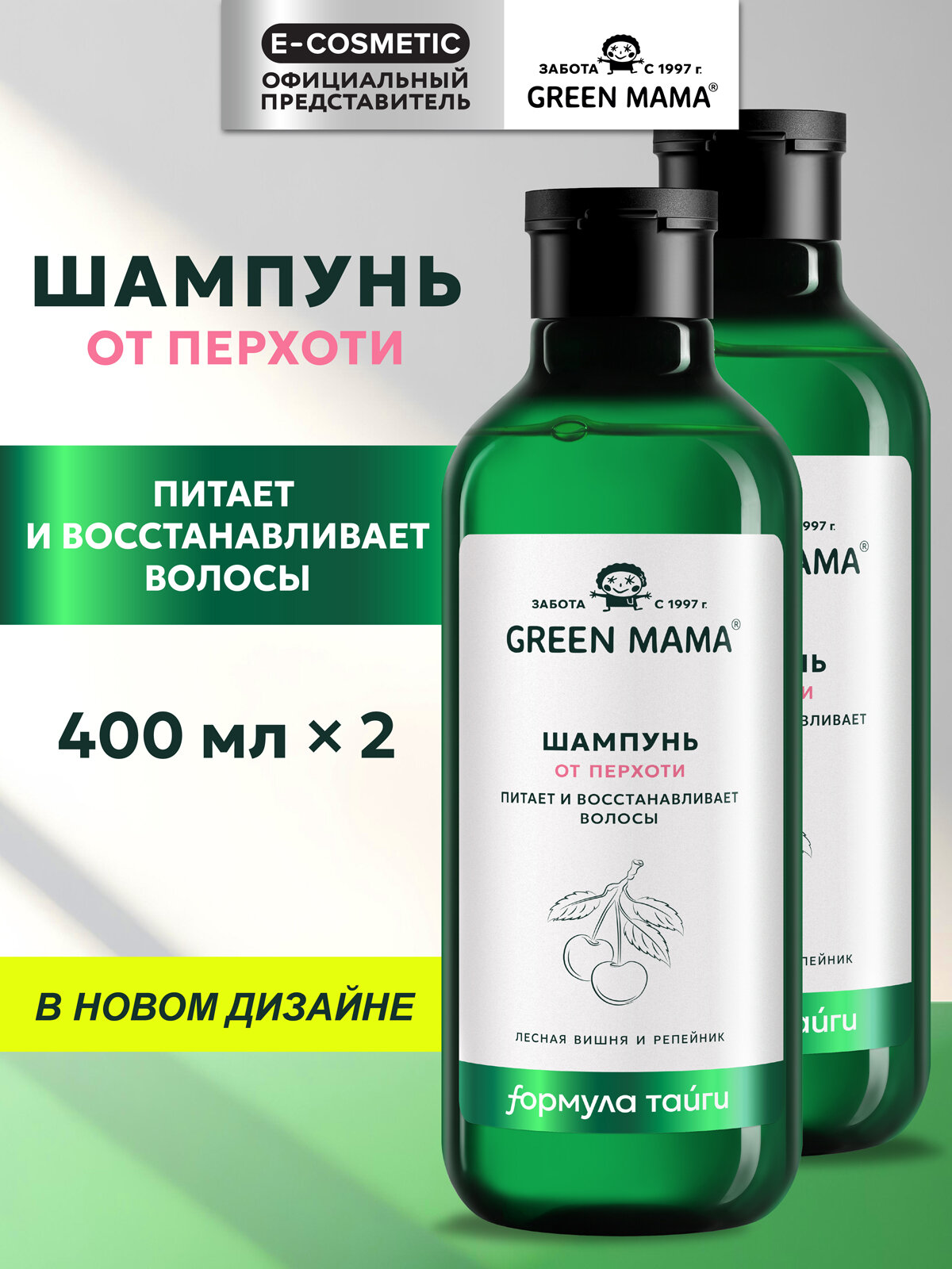 Шампунь против перхоти GREEN MAMA лесная вишня и репейник 400 мл - 2 шт