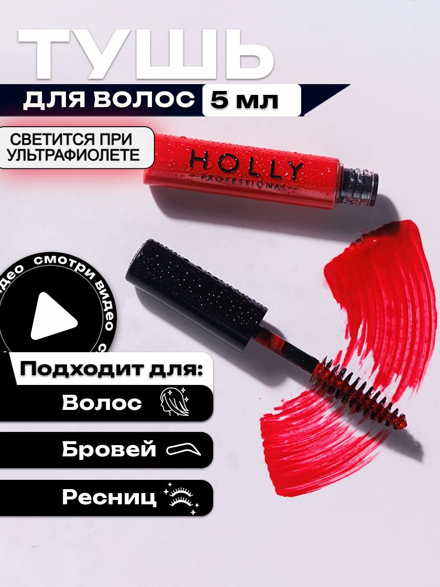 Цветная тушь для волос, бровей и ресниц алая неоновая