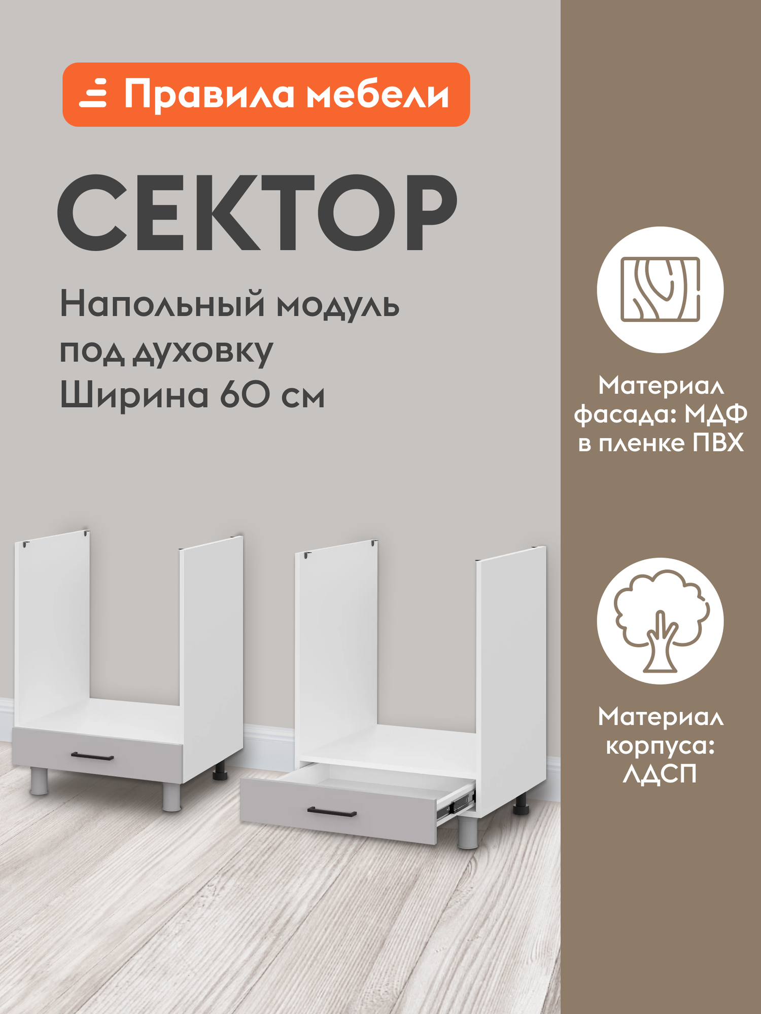 Кухонный модуль напольный, стол под духовку Сектор с ящиками, 60х53.8х82.4 см, Белый / Нео