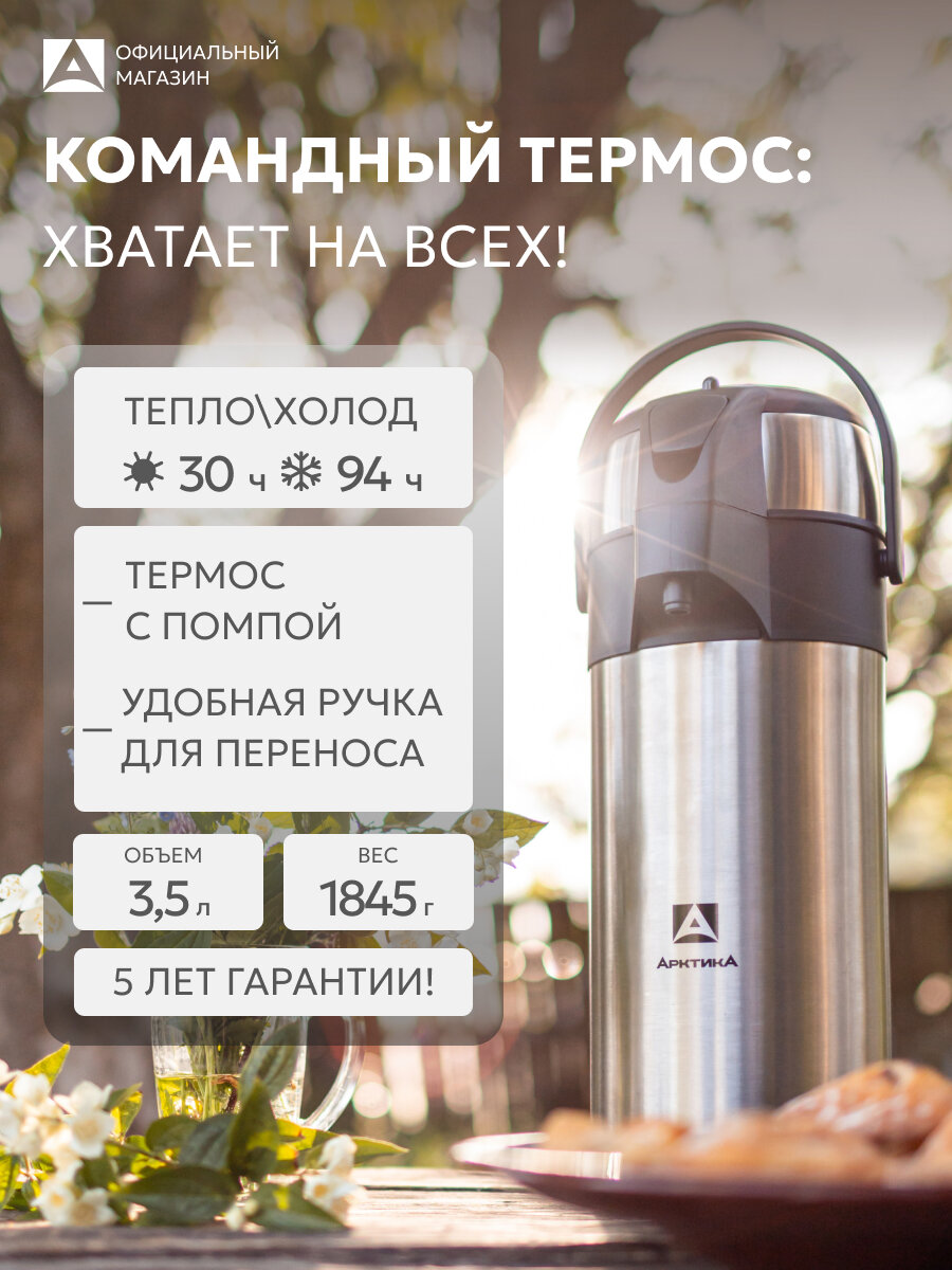 Термос большой с помпой 3.5 литра для чая/Арктика 501 нержавеющая сталь/с ручкой для переноски