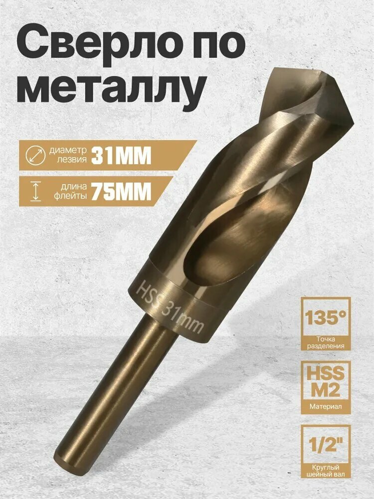 Спиральное сверло по металлу 31 мм, хвостовик 12.7 мм (1/2"), уменьшенное, HSS M2, для дерева, железа, нержавеющей стали, алюминия