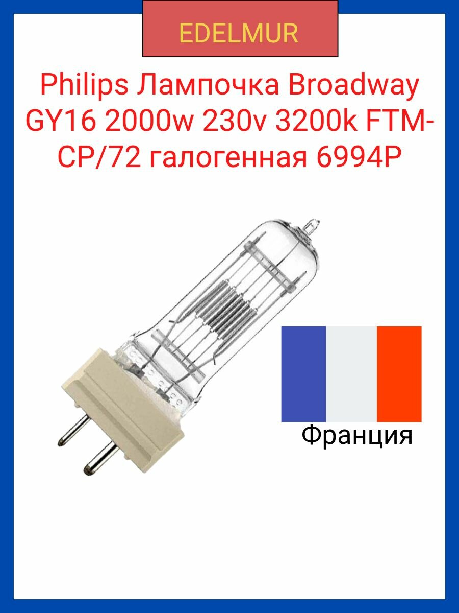 Philips Лампочка Broadway GY16 2000w 230v 3200k FTM-CP/72 галогенная 6994P