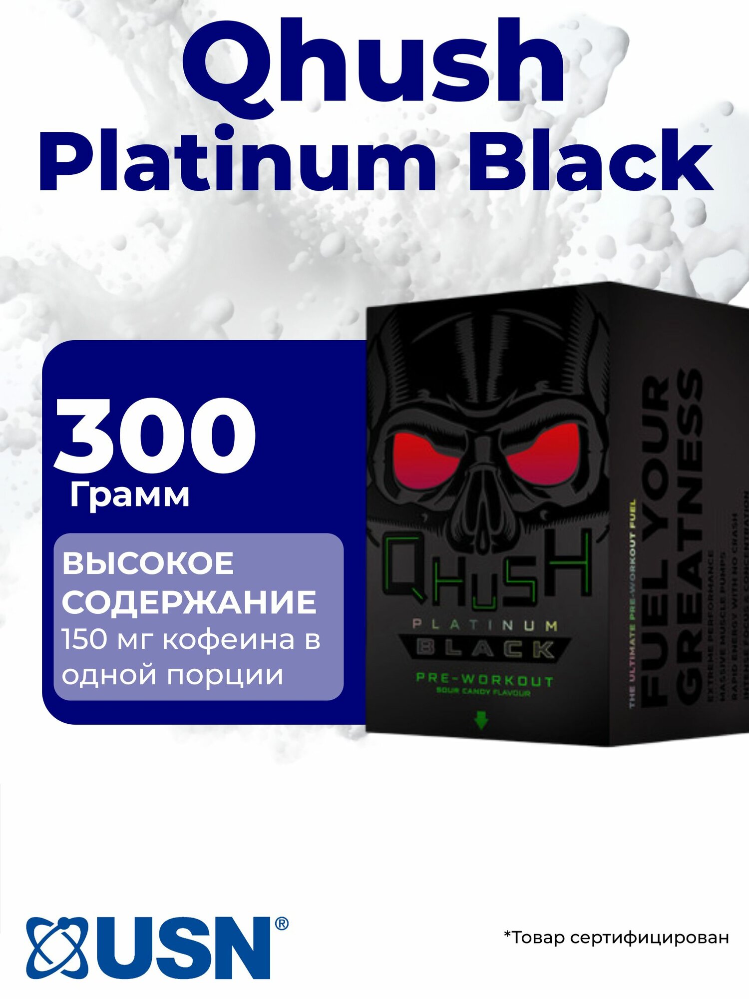 ЮСН Предтренировочный комплекс, USN Qhush Platinum Black, 300 грамм, Вкус Кислый леденец