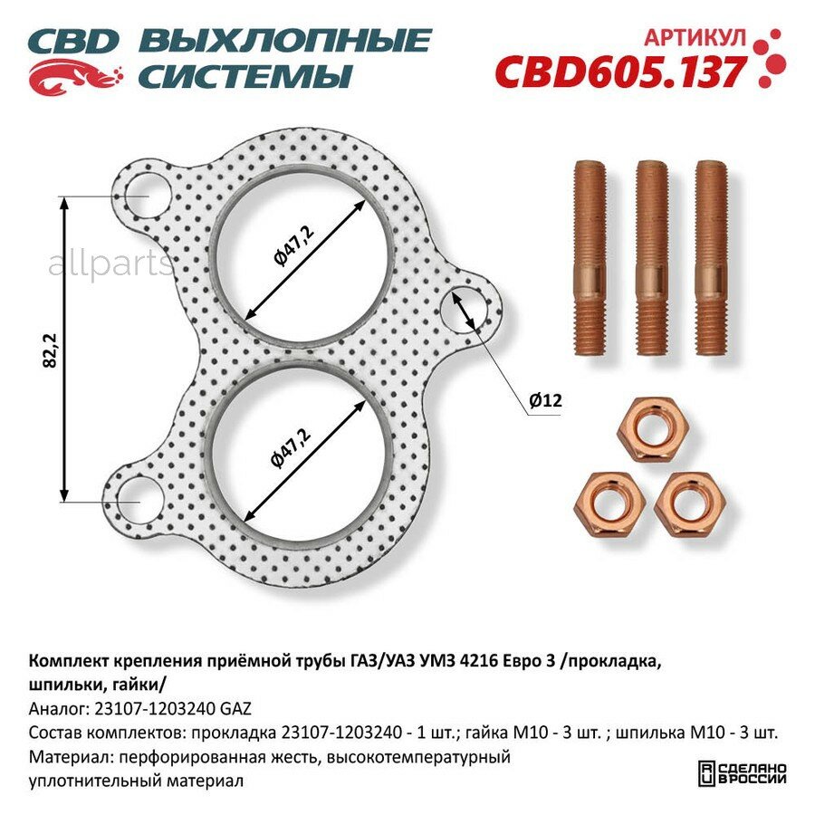 CBD CBD605.137 К-т крепления приёмной трубы ГАЗ/УАЗ УМЗ 4216 Евро 3 /прокладка, шпильки, гайки/. CBD CBD605.137