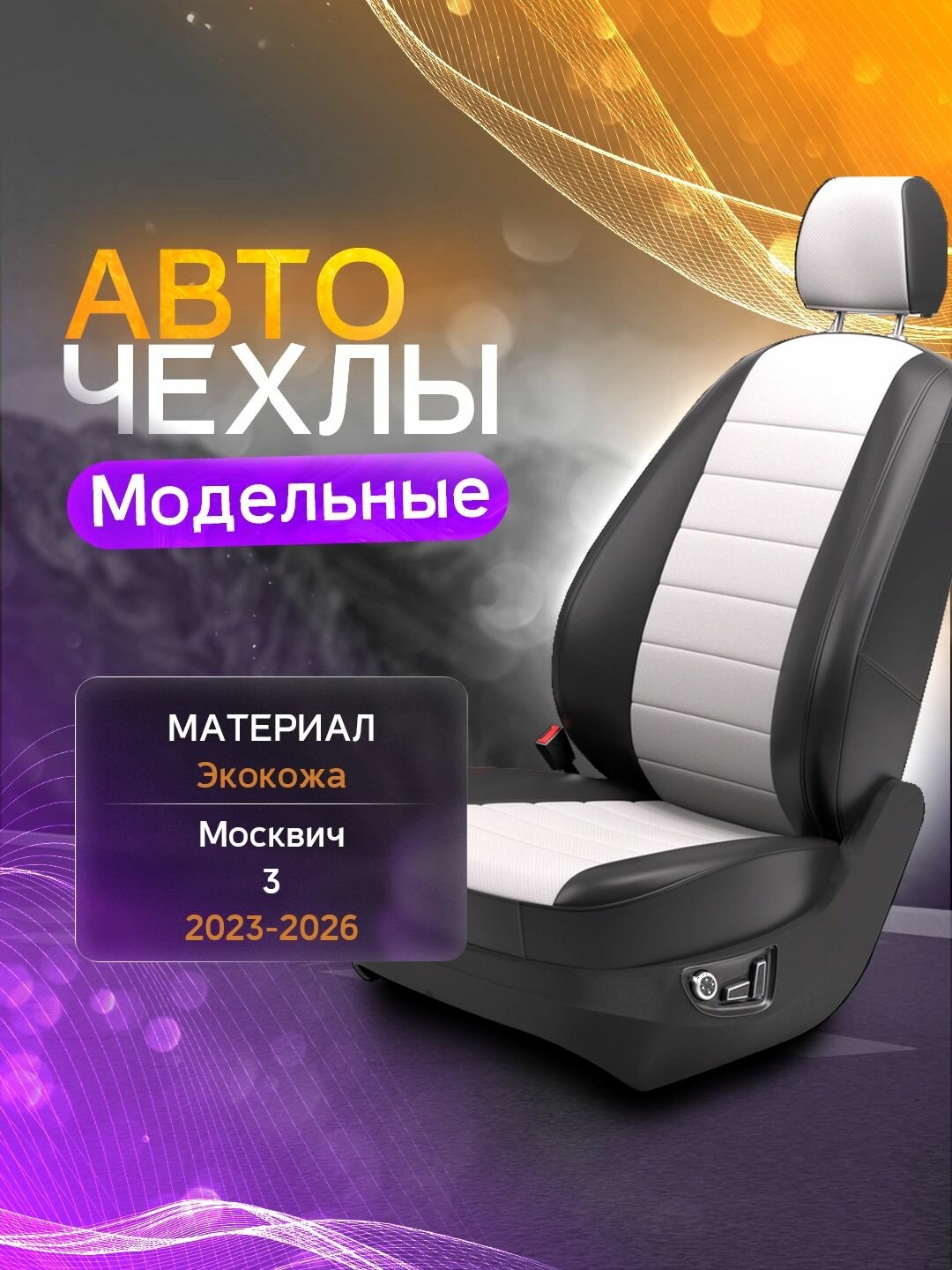 Авточехлы для Москвич 3 2023-2026 (Экокожа) Серия LITE