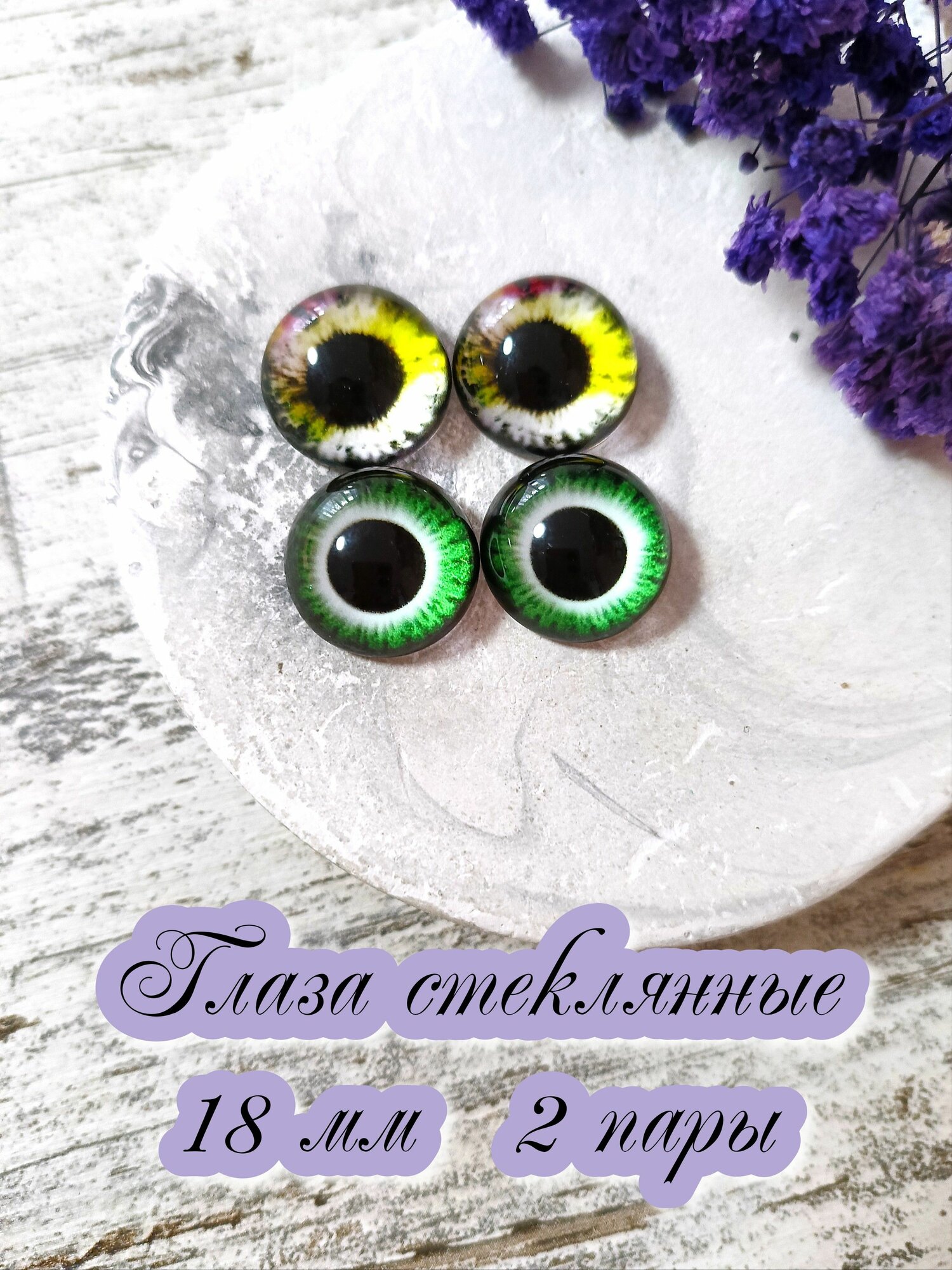 Глаза стеклянные кабошоны для игрушек 18мм 2 пары