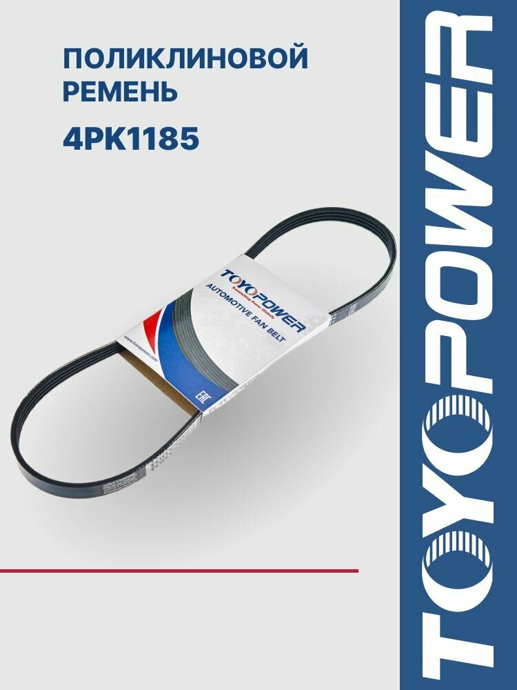 Ремень TOYOPOWER 4PK1185