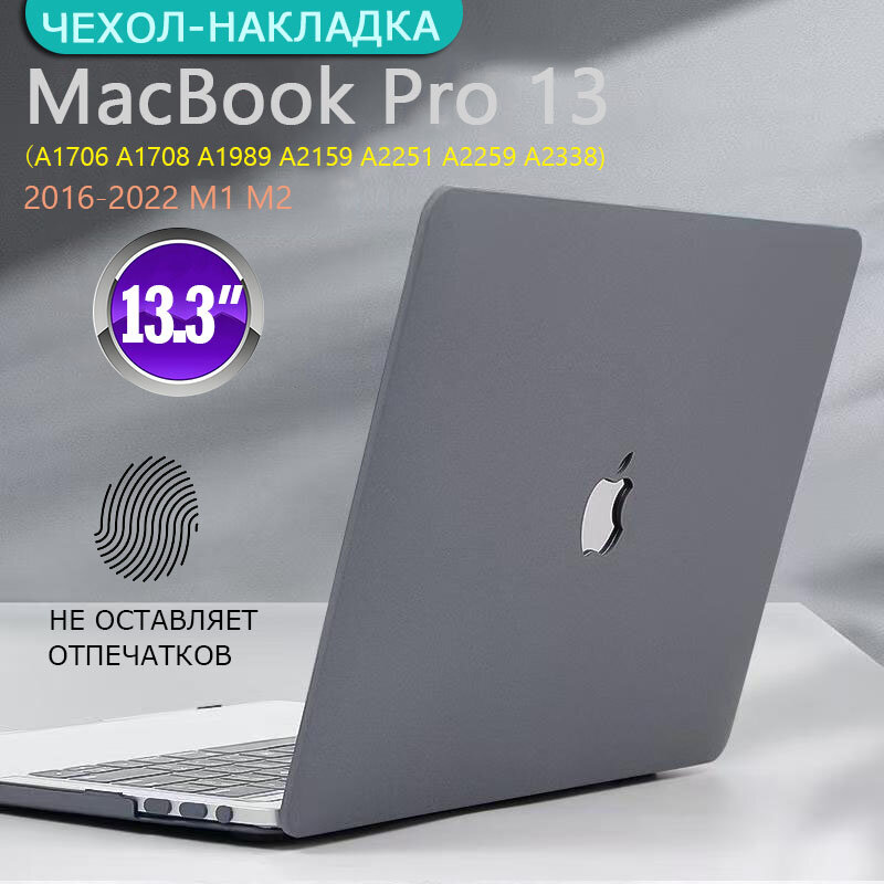Чехол для MacBook Pro 13 M1 M2 / Пластиковая накладка с защитой от отпечатков для Макбук Про 13 intel 2018 2019 2020 2021 2022 (A1706 A1708 A1989 A2159 A2289 A2251 A2338), Цвет: Зыбучий песок серый