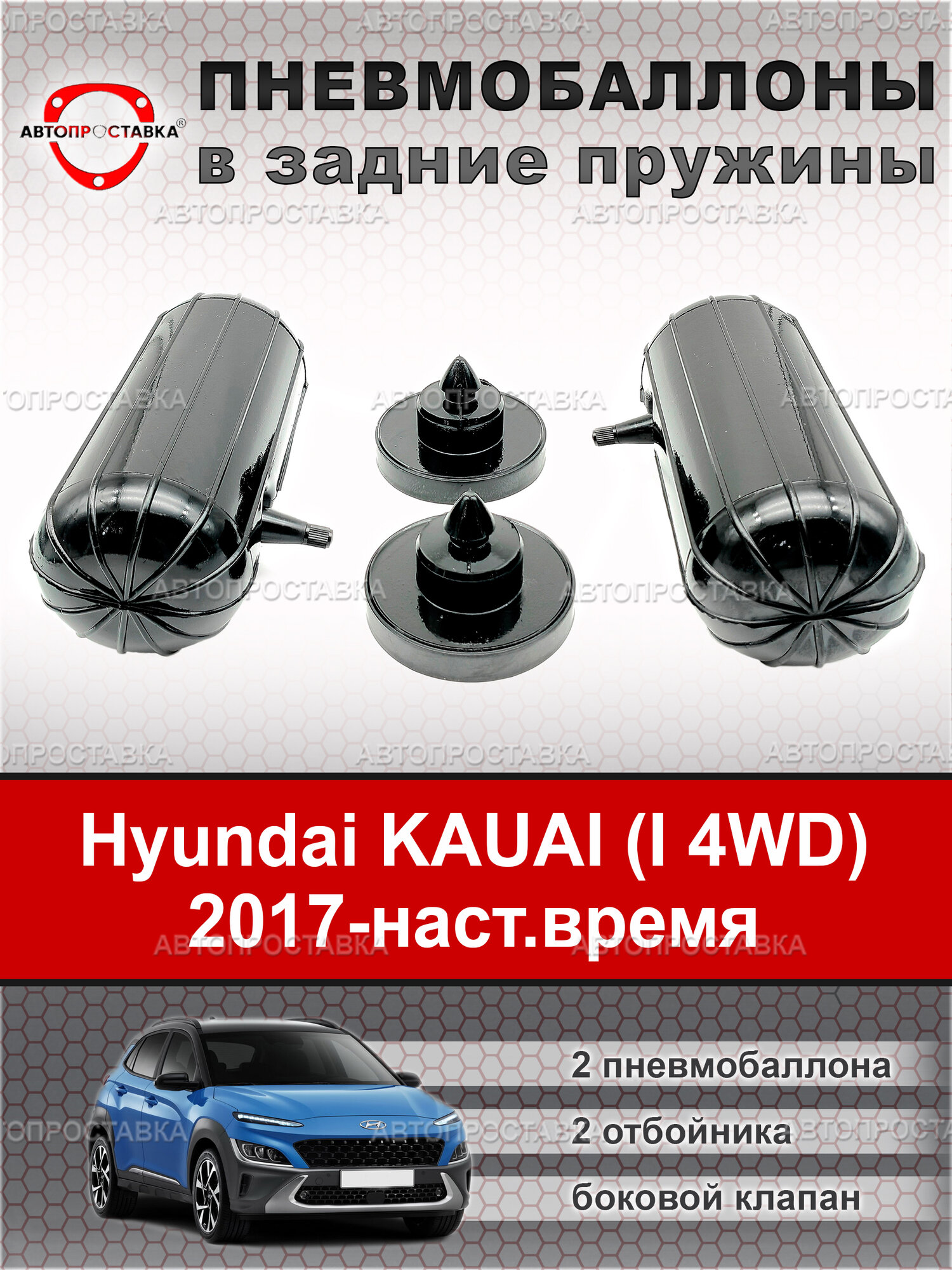 Пневмобаллоны в пружины Hyundai KAUAI (I 4WD) 2017-наст. время / пневмобаллоны в задние пружины / Автопроставка