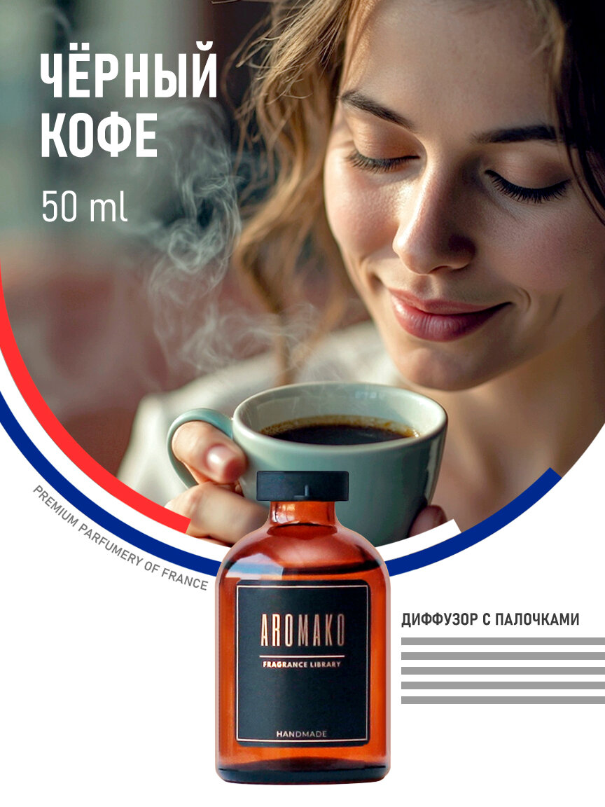 Ароматический диффузор с палочками Чёрный кофе 50 мл AROMAKO, ароматизатор для дома и офиса, парфюм для дома