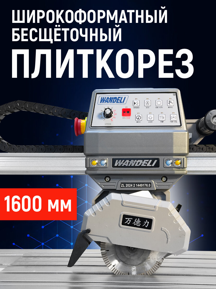 Бесщеточный плиткорез WANDELI QLZ-ZD-1600 4500Вт с зелёным лазером