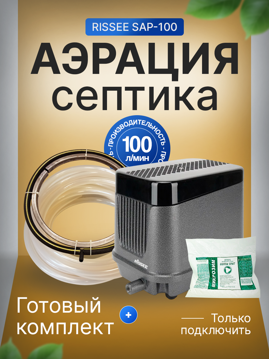 Комплект аэрации для септика компрессор SAP-100 + аэратор + шланг, 100 л/мин