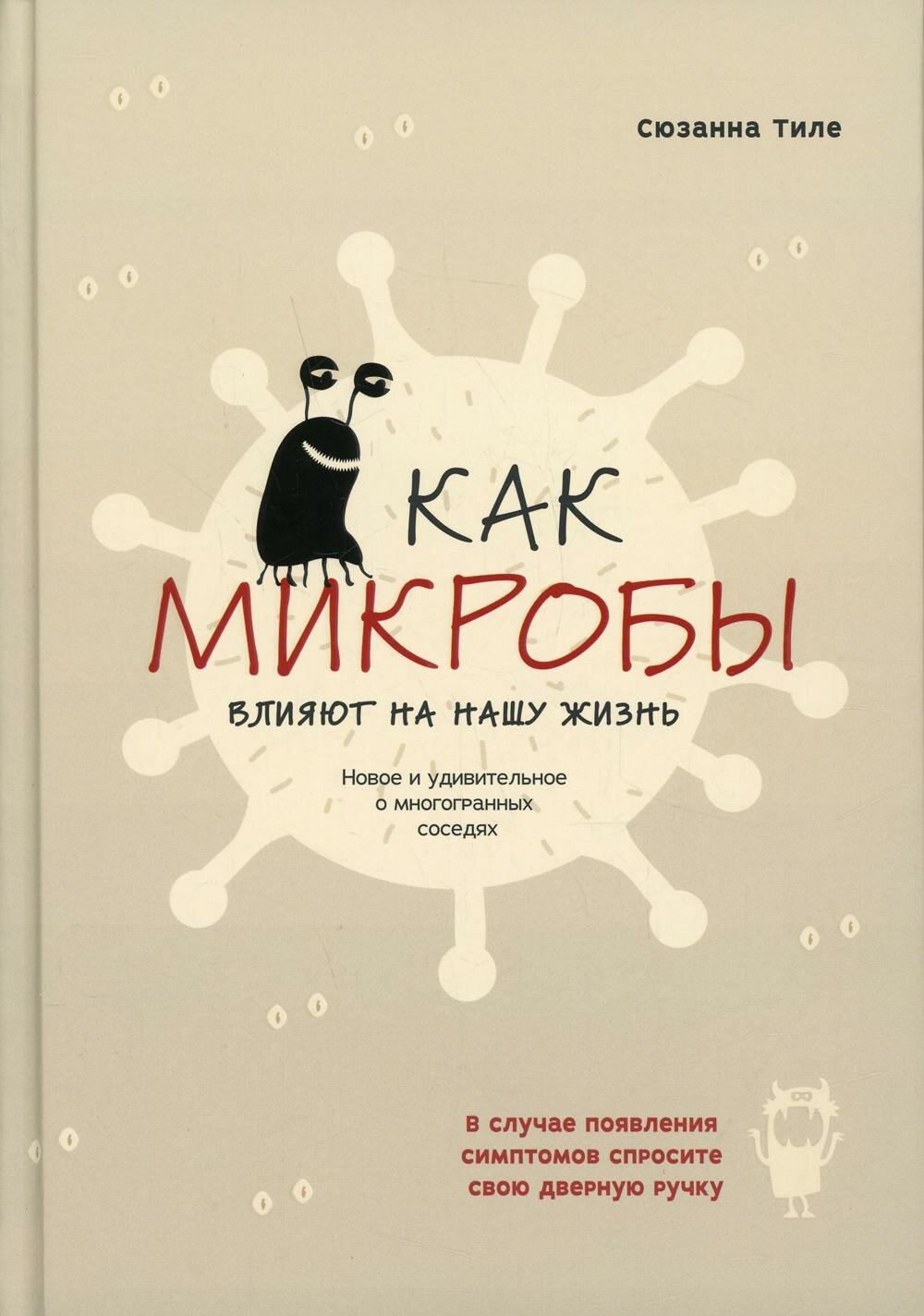 Книга "Как микробы влияют на нашу жизнь: Новое и удивительное о многогранных соседях. Тиле С."