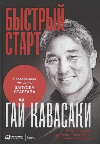 Книга "Быстрый старт: Проверенная методика запуска стартапа"