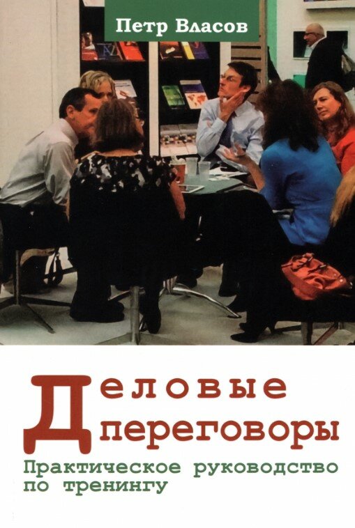Деловые переговоры. Практическое руководство по тренингу.