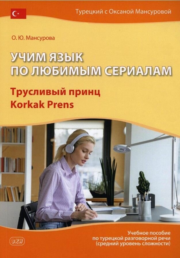 Учим язык по любимым сериалам. Трусливый принц / Korkak Prens: учебное пособие по турецкой разговорн
