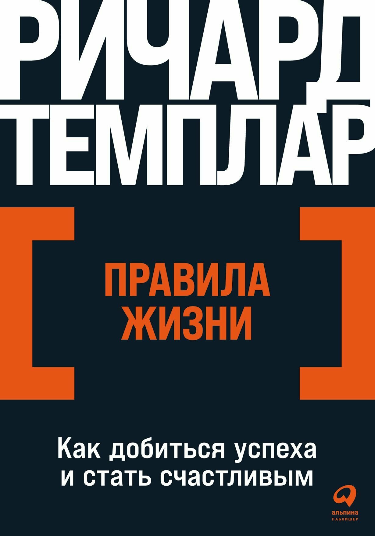 Книга "Правила жизни: Как добиться успеха и стать счастливым"