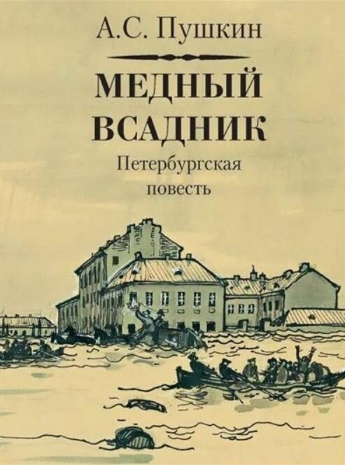 Книга "Медный всадник. Петербургская повесть. Рисунки А. Бенуа."