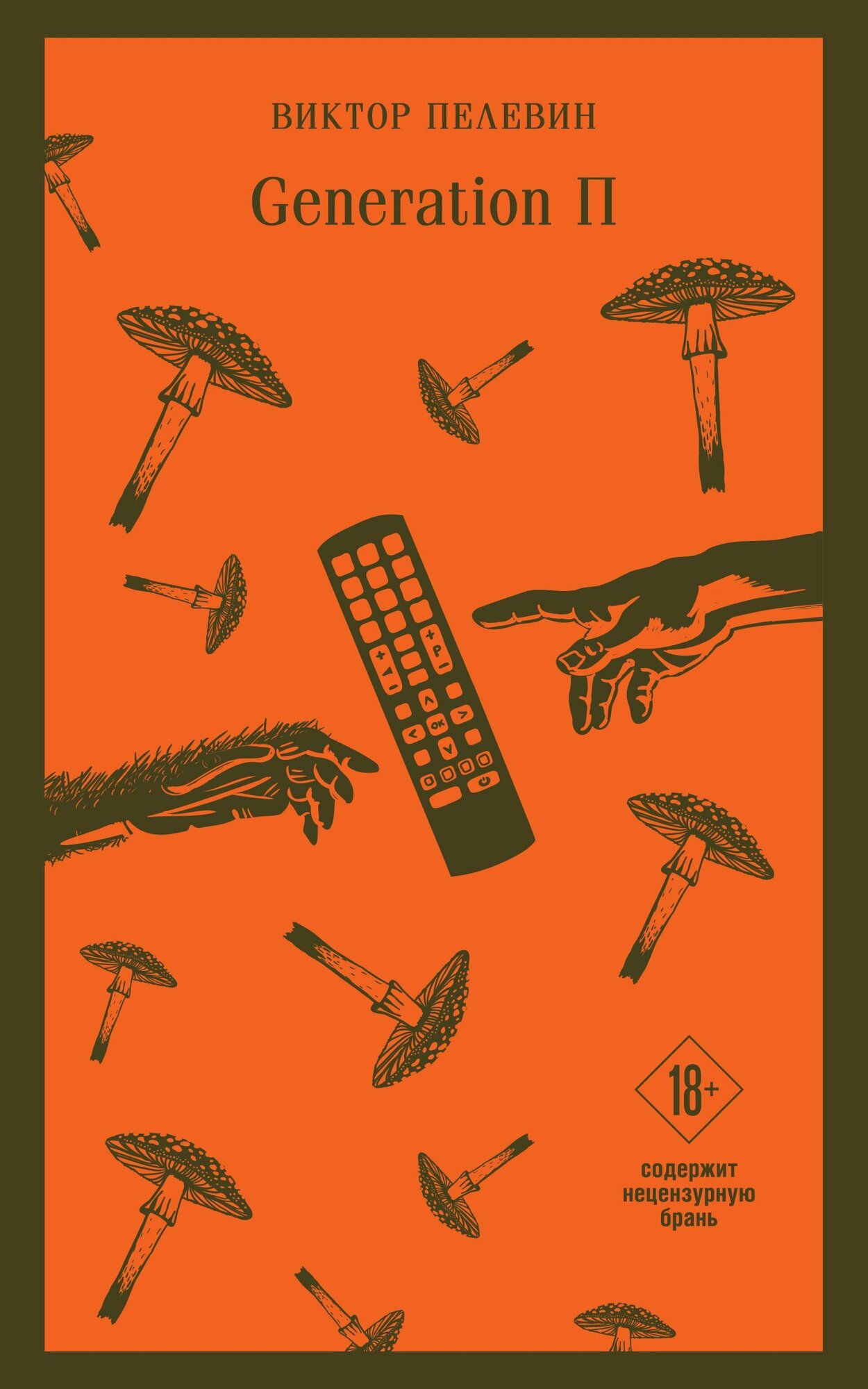 Generation П, серия Магистраль