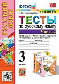 Книга "УМКн. Тесты ПО РУС. Языку 3 КЛ. Канакина, горецкий. Ч.2. ФГОС (к новому ФПУ)"