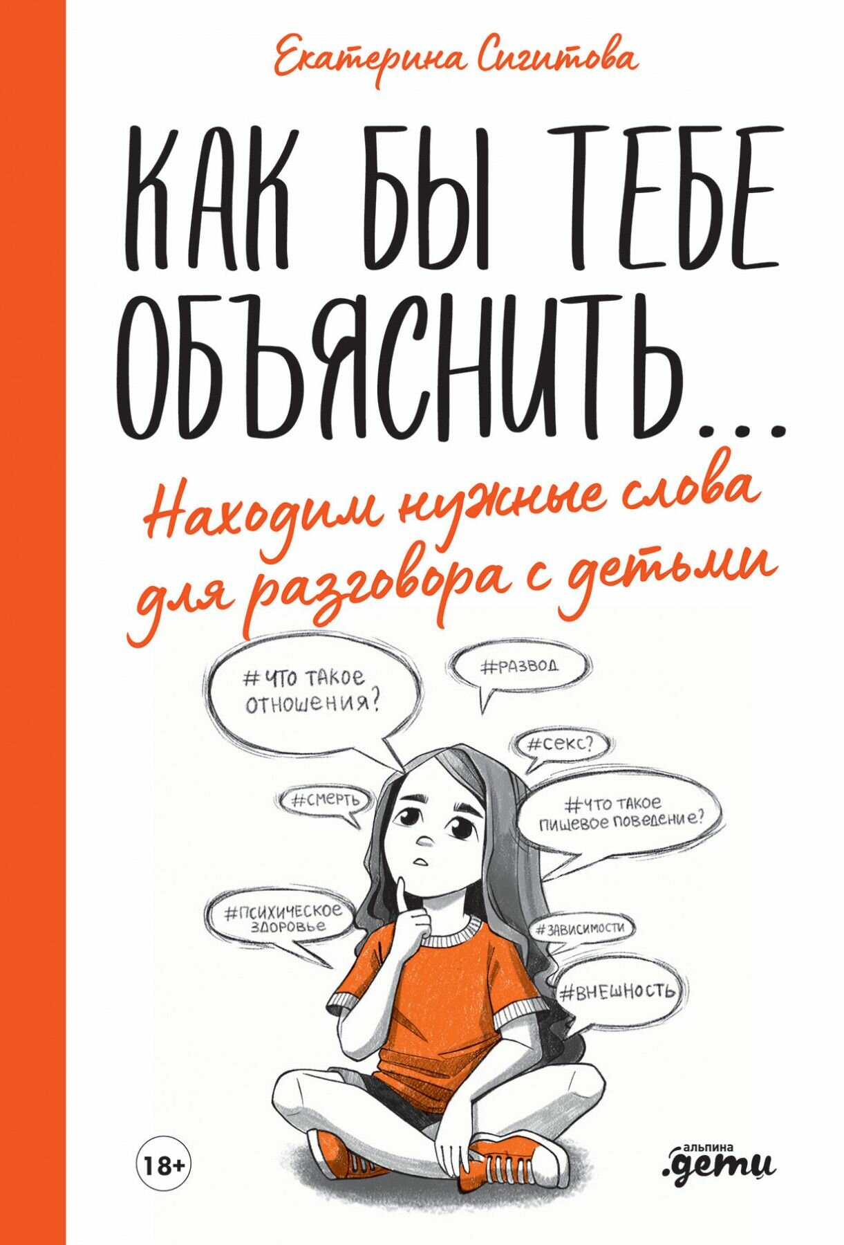 Как бы тебе объяснить. Находим нужные слова для разговора с детьми (тв. пер.)