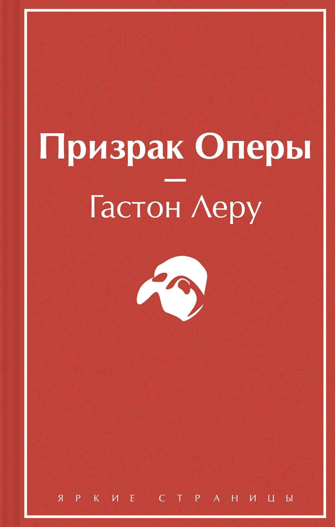 Книга "Призрак Оперы"